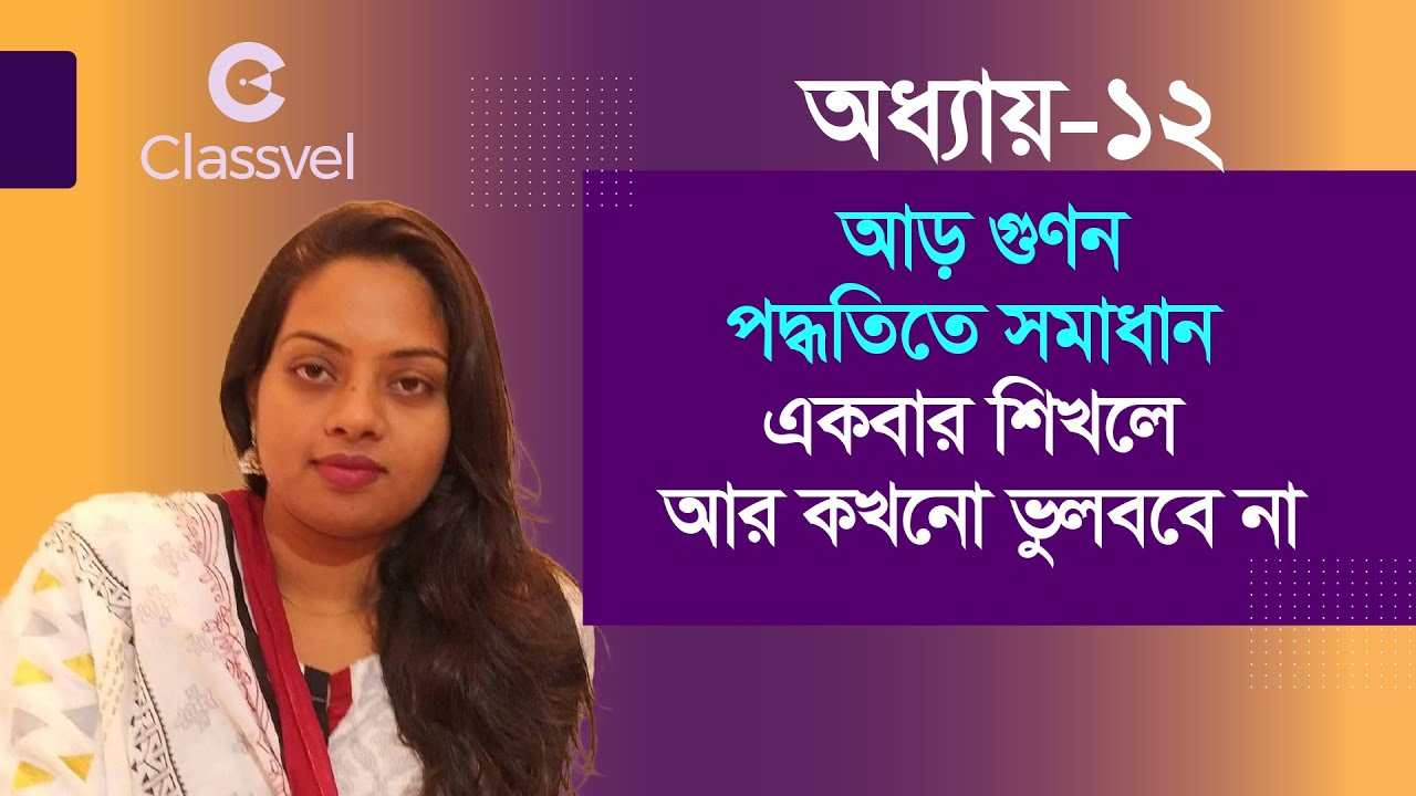 আড়গুণন পদ্ধতিতে সমাধান । অধ্যায় ১২ । SSC Math Chapter 12 । Most ...