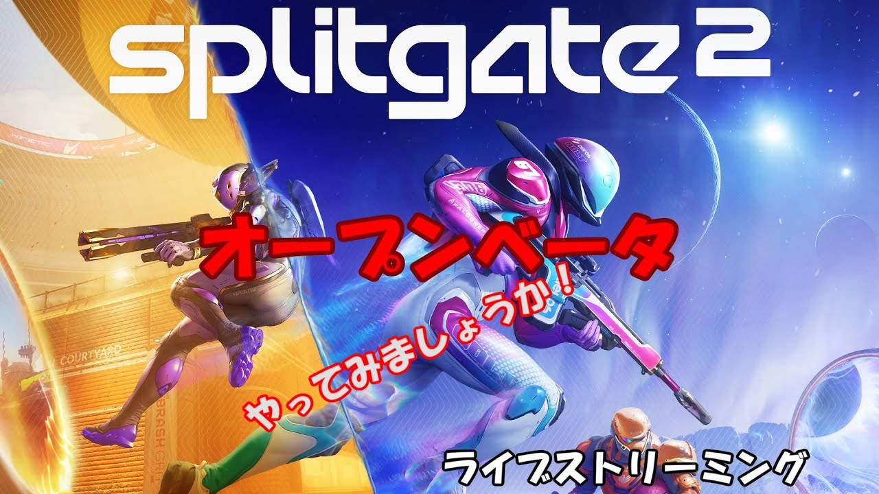 【スプリットゲート2】ポータルで戦場を縦横無尽!?オープンβ【Splitgate2】 - YouTube