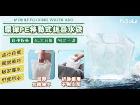FaSoLa 多用途環保PE大容量5L移動式折疊水袋 - YouTube