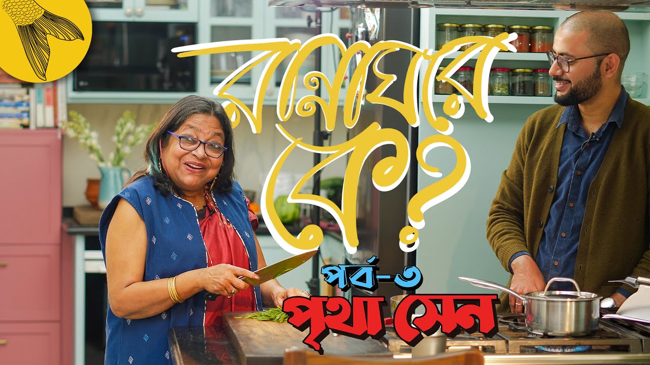 রান্নাঘরে কে? পৃথা সেন — ৩য় পর্ব | Bong Eats Bangla - YouTube