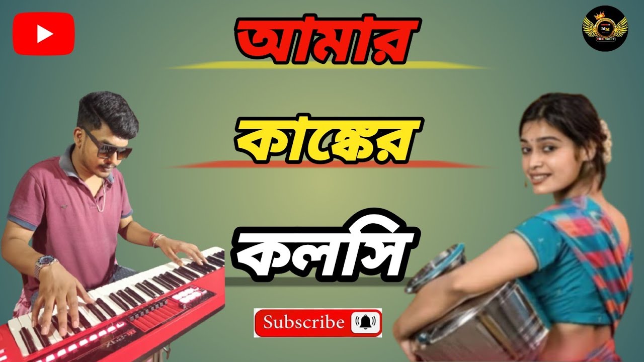 Amar Kanker Kolshi 😊।। Bangla Songs 2025 New।। Romantic Bengali songs ...