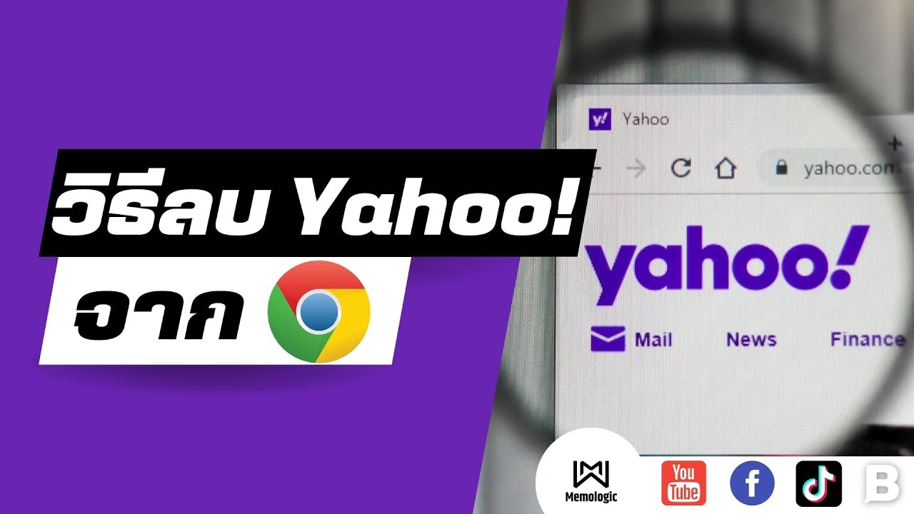 วิธี ลบ yahoo ออกจาก chrome ตั้งค่าไง มาดู! #memologic #รู้รอบไอที #yahoo - YouTube