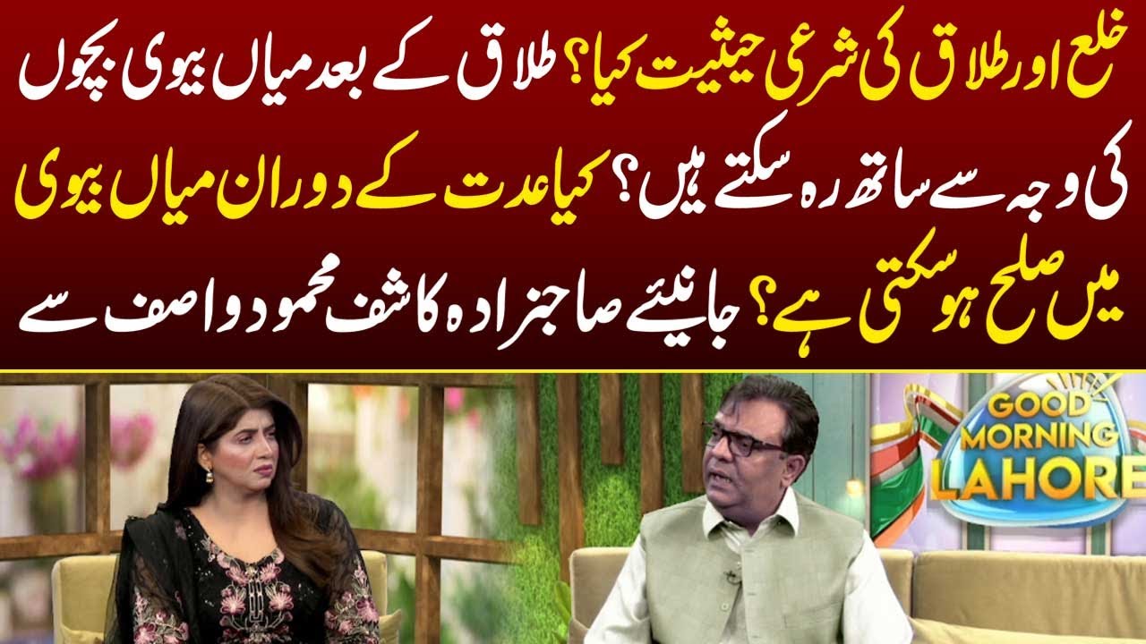 Khula Aur Talaq Ki Shari Haseeyat Kya Hai?| Good Morning Lahore | 26 ...