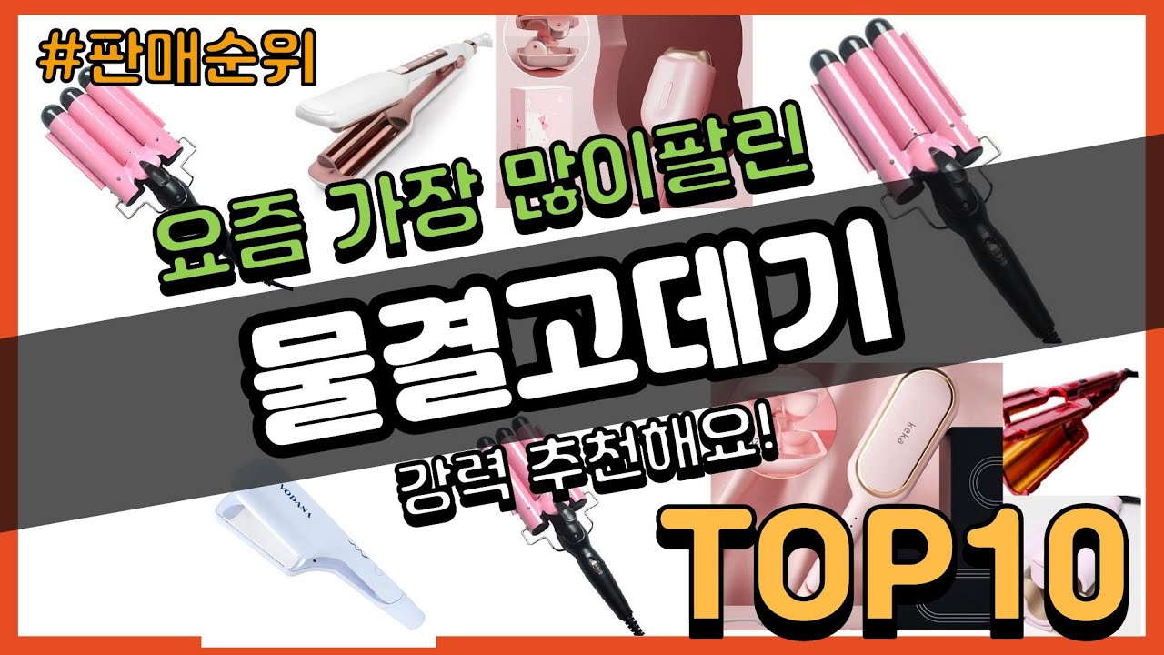 물결고데기 추천 판매순위 Top10 가격 평점 후기 비교 Youtube