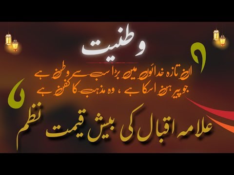 wataniyat | وطنیت | Allama Iqbal ka beshqeemat Qalam | Nationalism ...