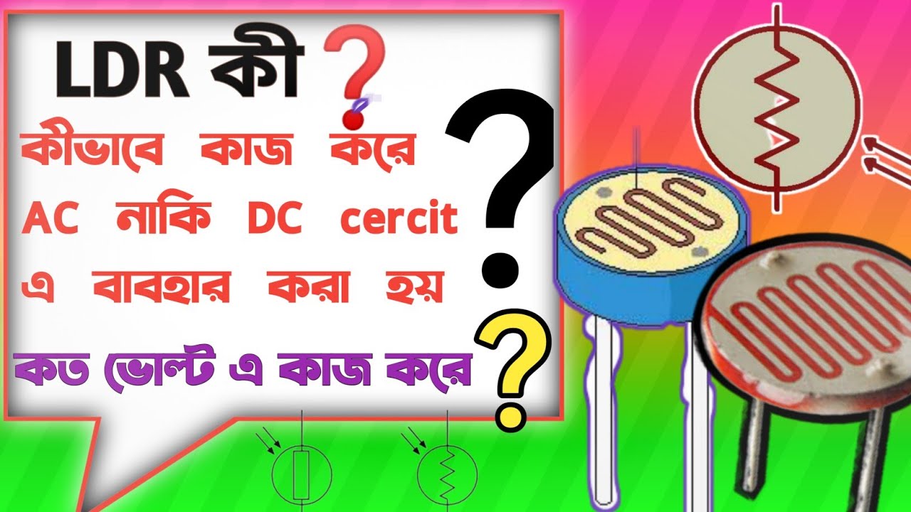 LDR কি , কিভাবে কাজ করে// AC নাকি DC সার্কিট এ ব্যাবহার করা হয়// How ...