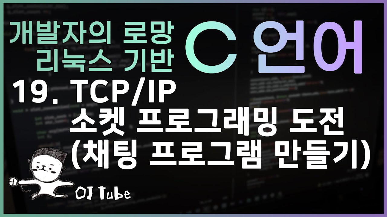 [C언어 실시간 강의19] TCP/IP 소켓 프로그래밍 도전(채팅 프로그램 만들기) - YouTube
