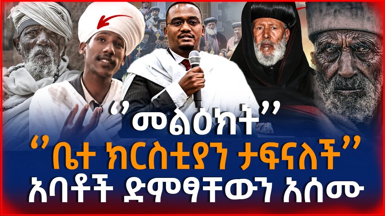🛑🛑🛑[መረጃ]‘’ተሸውደናል’’!መ/ር ዘበነ የሁሉንም ሚስጥር አወጣ!@ethioforum @lalibela24 ...