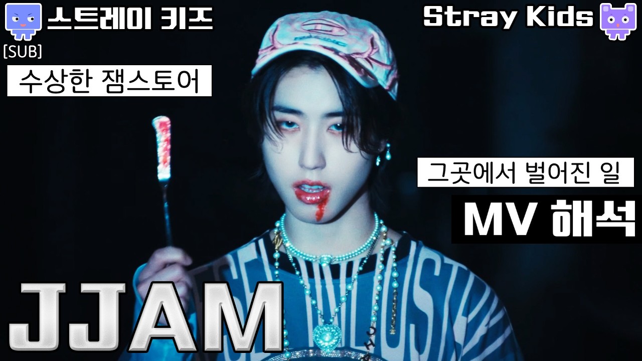 [뮤비해석] 스키즈 잼 뮤비 해석│SKZ Stray kids JJAM MV 리뷰 리액션│13일의 금요일과 음산한 잼스토어 ...