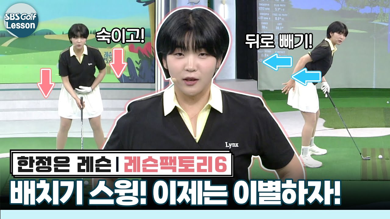 한정은 레슨 어드레스와 백스윙 고치면 배치기 스윙과 결별할 수 있습니다 Youtube