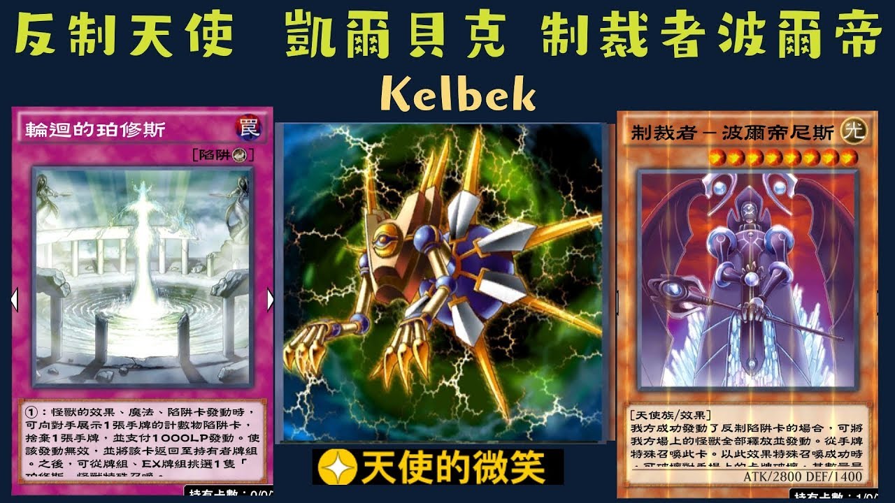 【遊戲王 Duel Links 】426 凱爾貝克Kelbek 輪迴的柏修斯Rebirth of Parshath 光神化Celestial ...