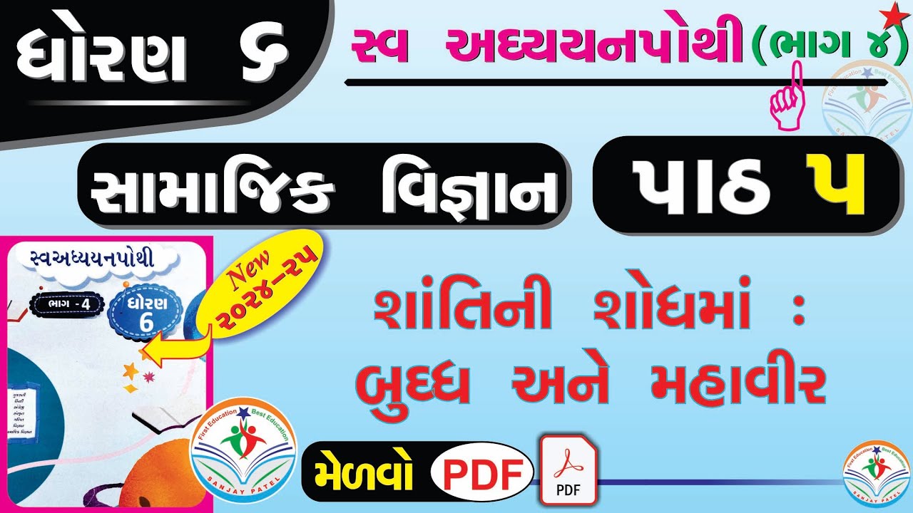 dhoran 6 samajik vigyan swadhyay pothi path 5 - std 6 ss swadhyay pothi ch 5-dhoran 6 swadhyay ...