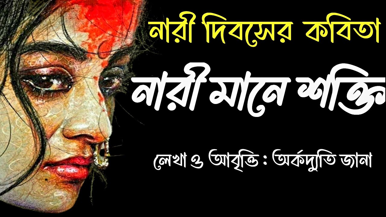 নারী দিবসের কবিতা l নারী মানে শক্তি l Nari Diboser Kobita l Women's Day ...