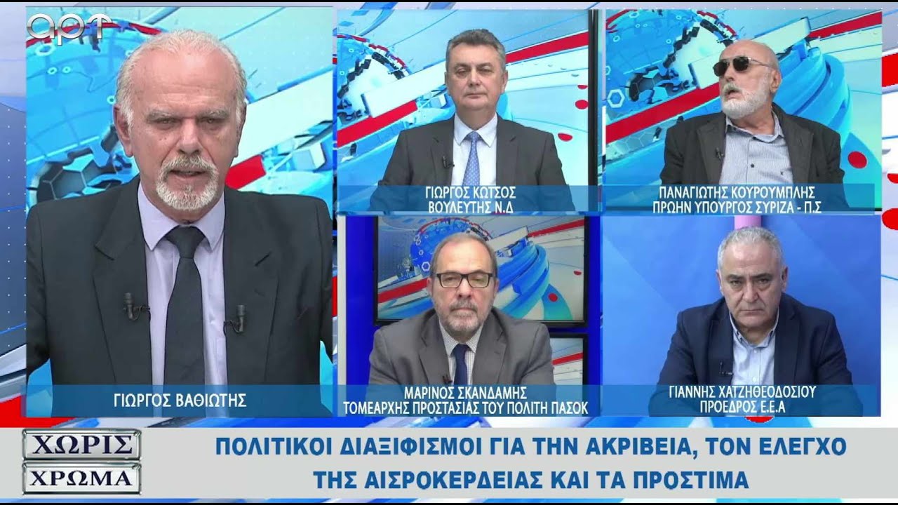 ΚΩΤΣΟΣ (ΝΔ), ΚΟΥΡΟΥΜΠΛΗΣ (ΣΥΡΙΖΑ), ΣΚΑΝΔΑΜΗΣ (ΠΑΣΟΚ) ΧΑΤΖΗΘΕΟΔΟΣΙΟΥ ...