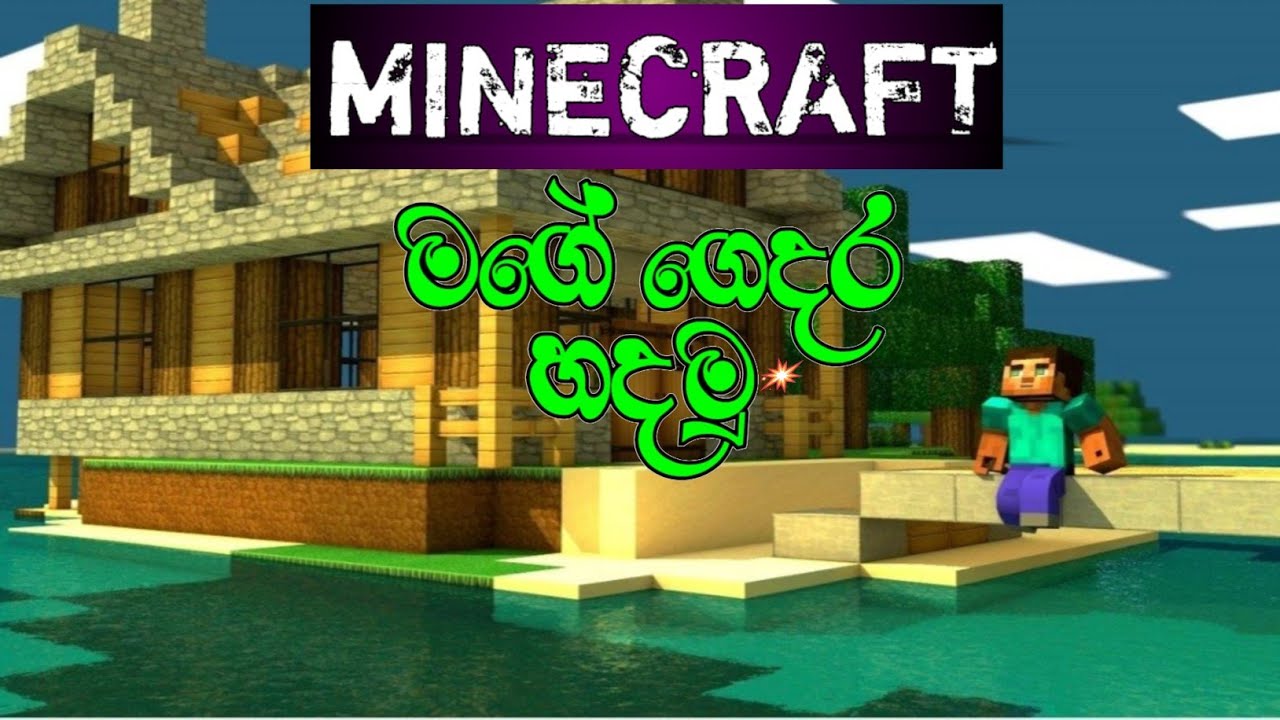 MINECRAFT SINHALA GAMEPLAY මගේ ගෙදර හදමු EP÷3😽 - YouTube