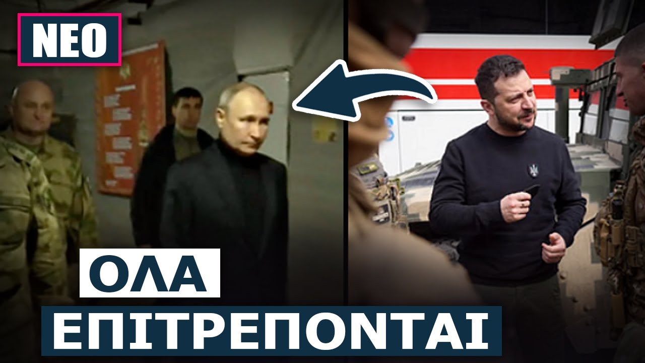 Ζελένσκι: Αν μπορούσα και 'γω θα σκότωνα τον Πούτιν που προσπάθησε να ...