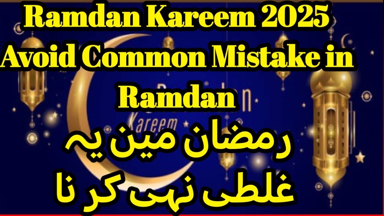 Ramdan Kareem 2025 | Avoid Common Mistake in Ramdan | Ramdan Power full ...