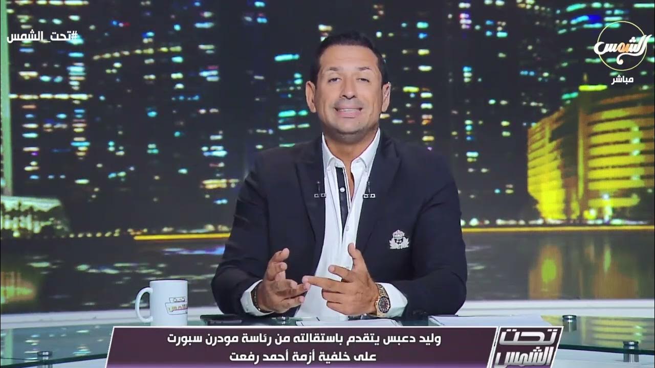 تعليق خارج التوقعات من أحمد سالم بعد إستقالة د وليد دعبس عن منصبه
