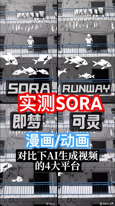 实测SORA，即梦，Runway，可灵 #sora #实测#ai视频 #ai #openai #aigc #runway #aiart - YouTube