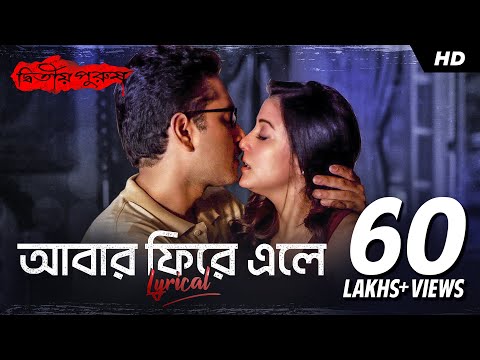 Abar Phire Ele (আবার ফিরে এলে) | Lyrical | Dwitiyo Purush | Arijit Singh | Anupam Roy | Srijit | SVF