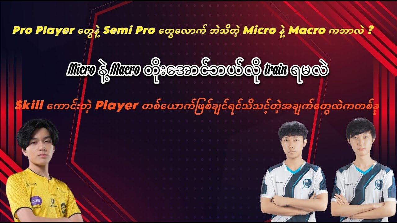 Pro Player နဲ့ Semi Pro တွေလောက်ဘဲသိတဲ့ Micro And Macro တွေအကြောင်း Youtube
