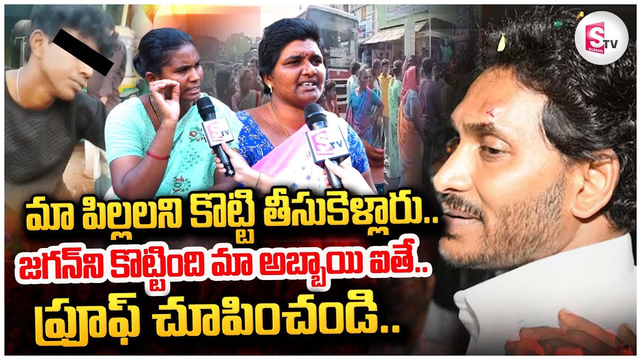 జగన్ ని కొట్టింది మా అబ్బాయి ఐతే.. | CM Jagan Stone Hit Incident Latest ...