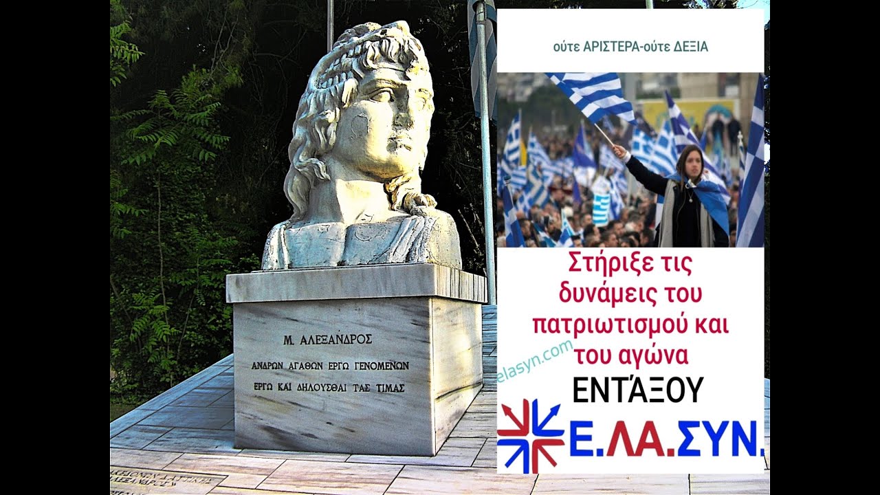 ΝΕΟΛΑΙΑ ΕΛΑΣΥΝ ΜΑΚΕΔΟΝΙΑ ΓΗ ΕΛΛΗΝΙΚΗ - YouTube