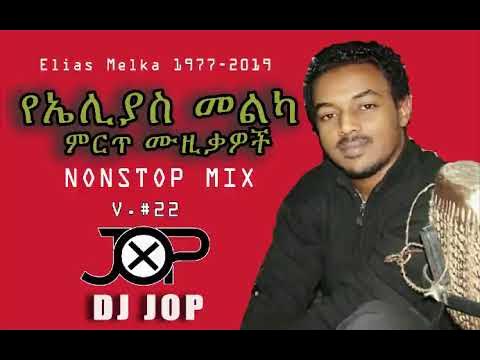 DJ Jop Ethiopia #22 - Best of Elias melka ኤሊያስ መልካ Music nonstop Mix ...