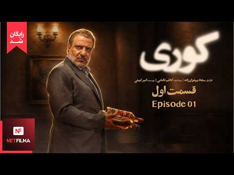 سریال کوری قسمت ۱ | KOORI S01E01 | Blindness | مریلا زارعی، امیر جعفری و سارا بهرامی