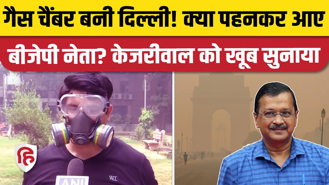 Delhi Pollution News: Gas Mask पहनकर पार्क पहुंचे बीजेपी नेता, CM ...