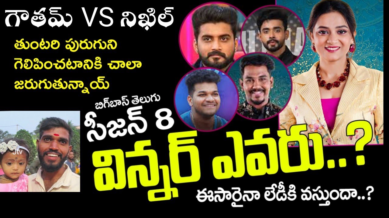Bigg Boss Telugu Season 8 Winner Public Reactions | అతనే విన్నర్ ...