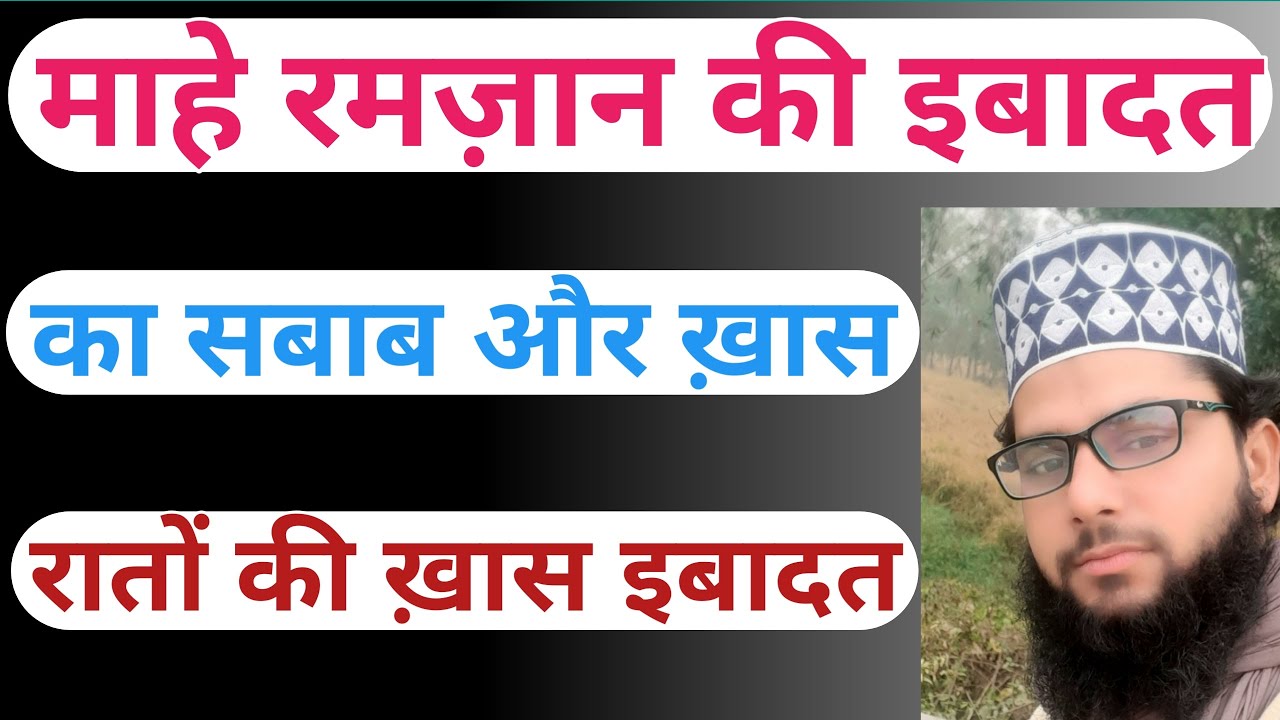 Ramzan Me Ibadat Ki Fzilat:रमज़ान में ख़ास रातों की इबादत By ShaharYar(SYS RAZVI) - YouTube