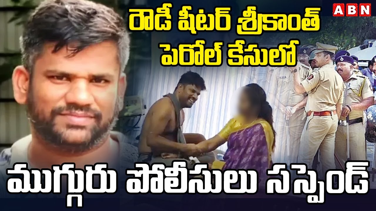 రౌడీ షీటర్ శ్రీకాంత్ పెరోల్ కేసులో ముగ్గురు పోలీసులు సస్పెండ్ | Rowdy Sheeter Srikanth Case ...