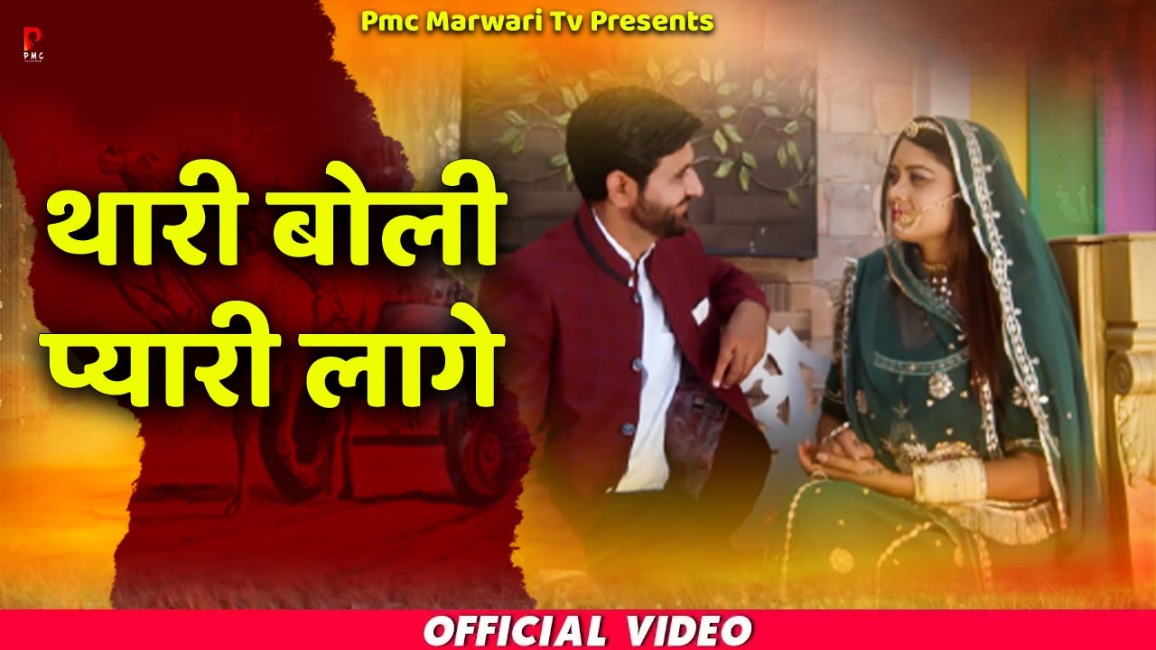 थारी सूरत प्यारी लागे | New Rajasthani Song 2022 | Marwadi Geet | PMC ...