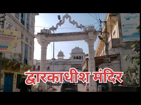 द्वारकाधीश मंदिर कांकरोली राजसमंद || Temple of Dwarkadhish kankroli ...