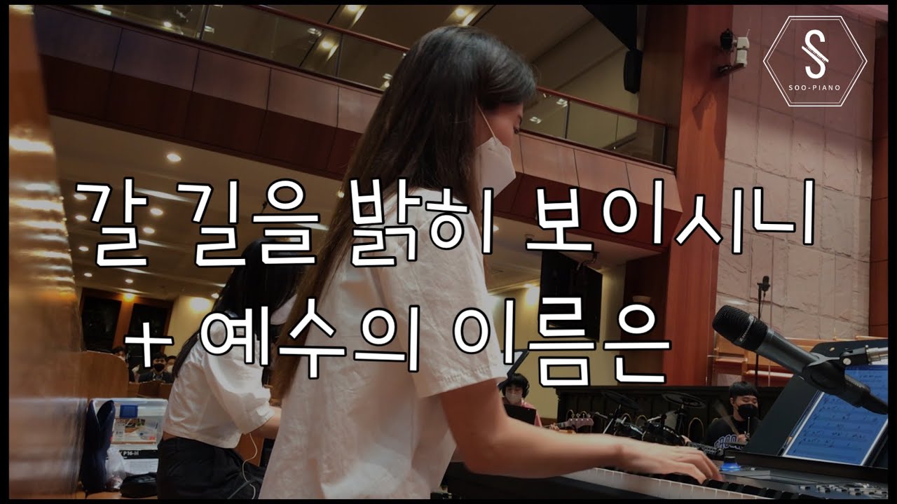 갈 길을 밝히 보이시니 예수의 이름은 한성교회ver Youtube