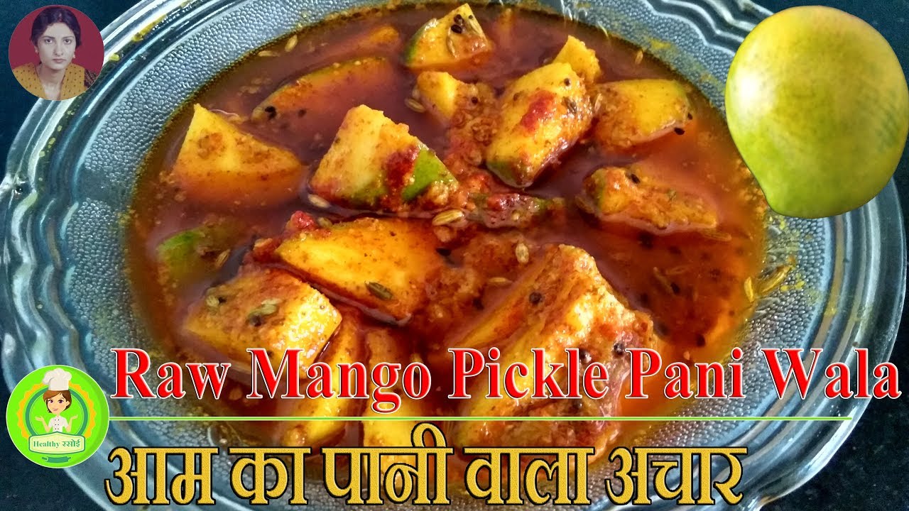 Aam Ka Pani Wala Achar पारम्परिक तरीके से आम का पानी वाला अचार बनायें ...