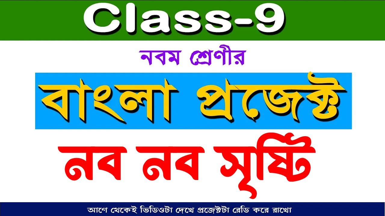 নবম শ্রেণীর বাংলা প্রজেক্ট- নব নব সৃষ্টি | Class 9 Project /class 9 ...