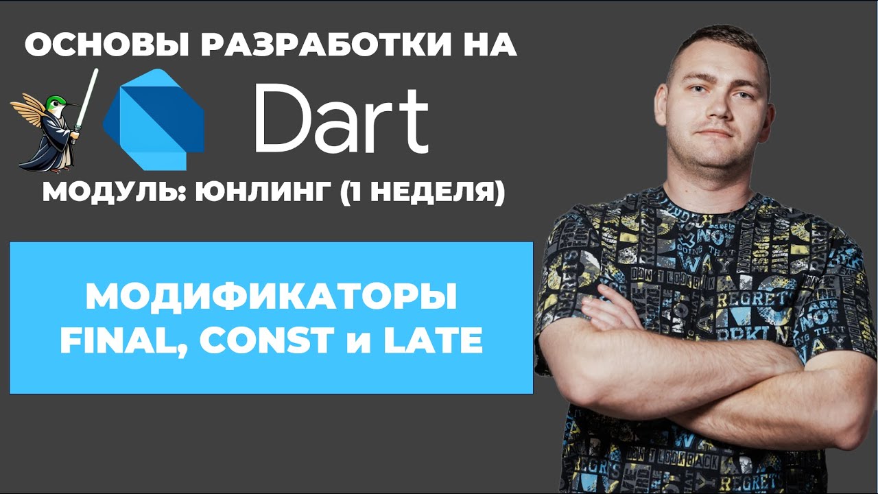 Основы разработки на Dart: юнлинг || Модификаторы final, const, late - YouTube