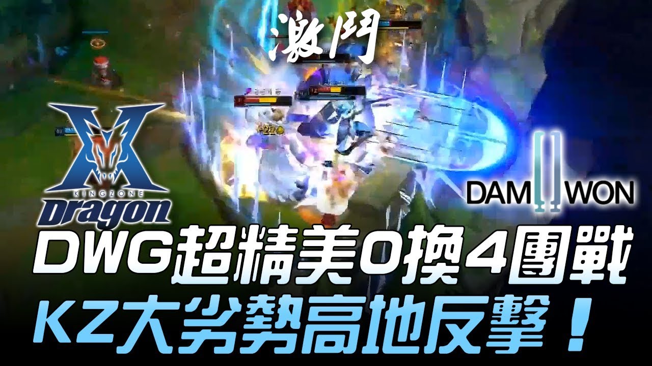 KZ vs DWG DWG超精美0換4團戰 KZ大劣勢高地反擊！Game 2 | 2019 LCK夏季賽精華 Highlights - YouTube