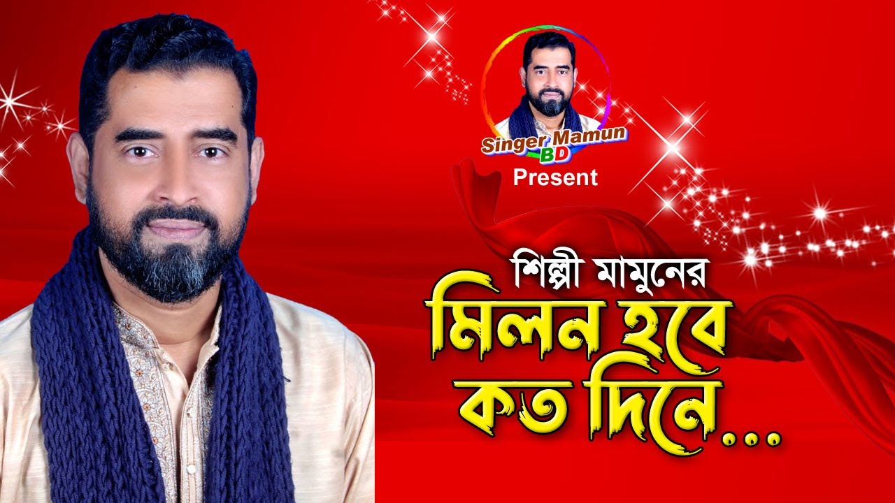 মিলন হবে কত দিনে। লোকসংগীত। শিল্পী মামুন। Milon Hobe Koto dine | Singer ...