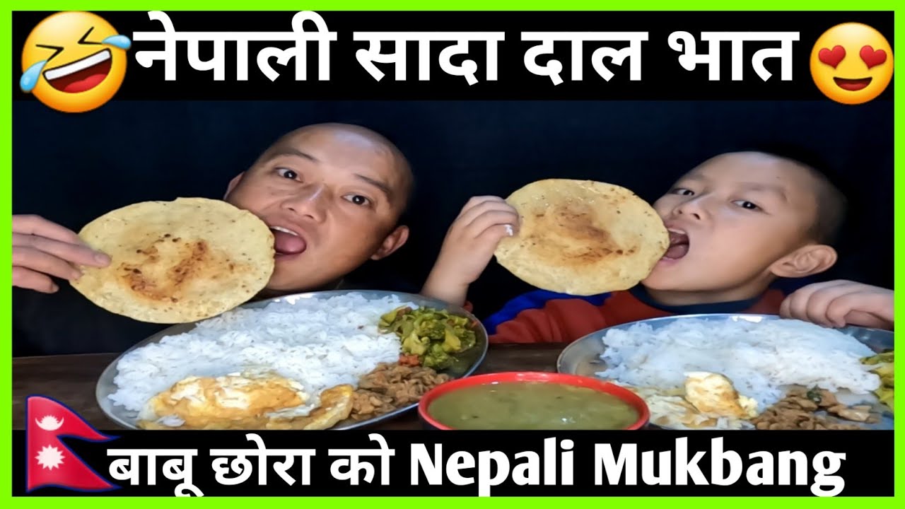 Nepali sada dal bhat🤣papad ra mula ko achar 🙏dal bhat mukbang - YouTube