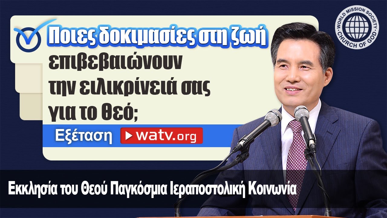 Εξέταση 【Εκκλησία του Θεού Παγκόσμια Ιεραποστολική Κοινωνία】 - YouTube