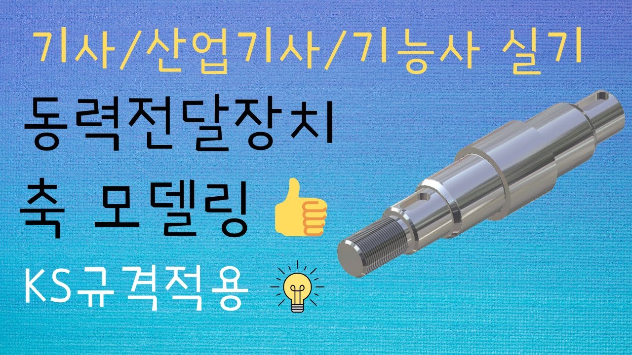 일반기계기사 실기 축 인벤터 3d 모델링 동력전달장치 기계설계산업기사전산응용기계제도기능사 기계도사 Youtube
