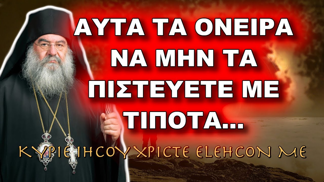 Λεμεσού Αθανάσιος: ΑΥΤΑ ΤΑ ΟΝΕΙΡΑ ΝΑ ΜΗΝ ΤΑ ΠΙΣΤΕΥΕΤΕ ΜΕ ΤΙΠΟΤΑ ...