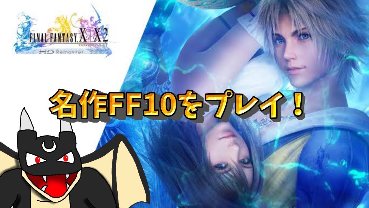 どらごんのFF10初見プレイ！ part10 - YouTube