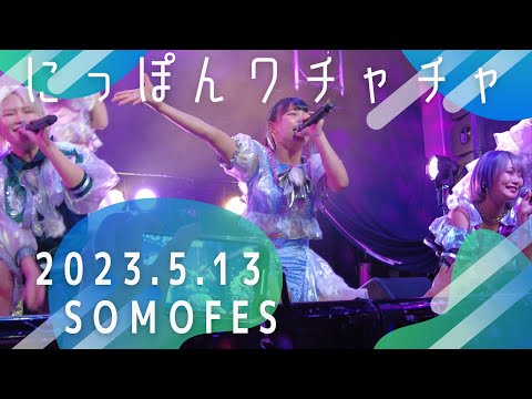 2023.5.13 にっぽんワチャチャ SOMOFES SHIBUYA WOMB Japanese idol