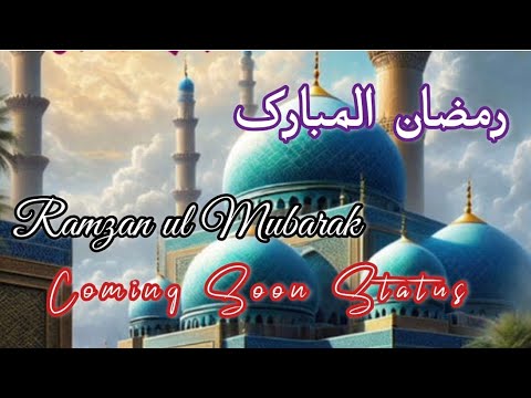 Ramzan ul Mubarak coming soon status🌹Ramzan mubarak whatsapp status🌹Ramadan Mubarak whtsapp status