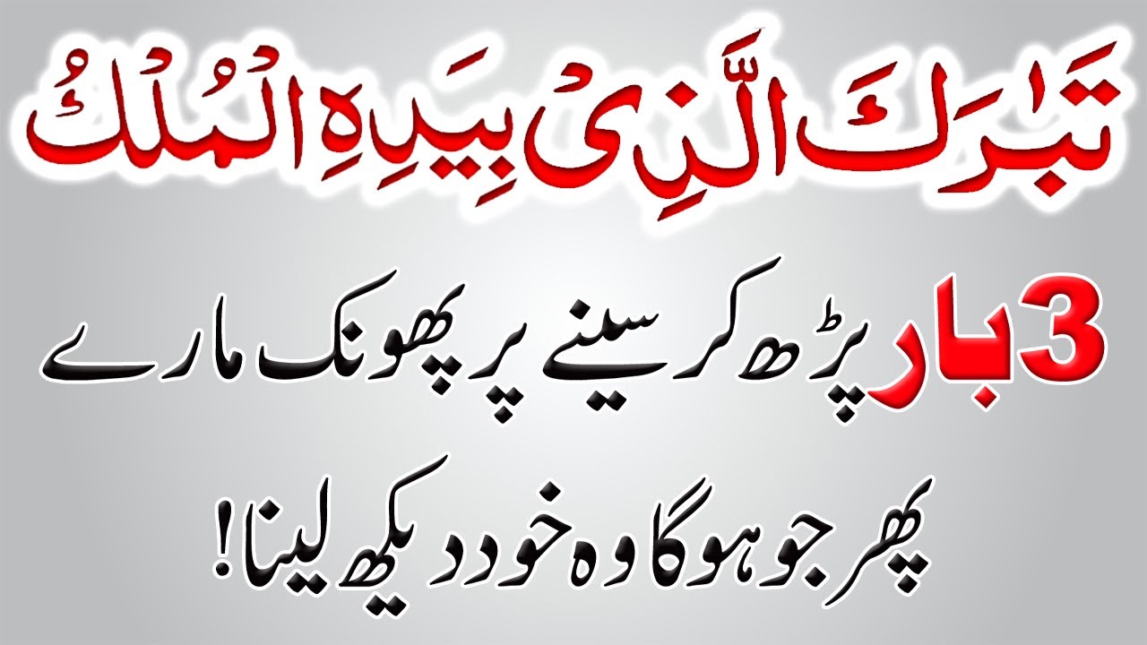 Surah Tabarak Allazi Be Yadi hil Mulk ka Wazifa for Hajat | Surah Mulk ...