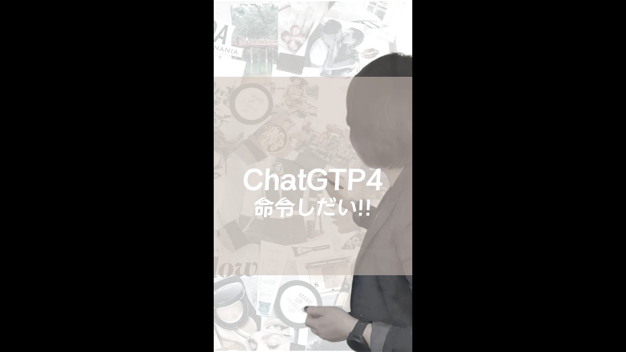 Chat GTP4命令しだい！ - YouTube